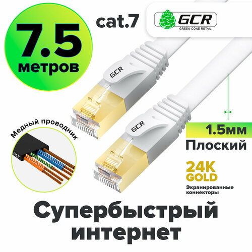 Патч-корд LAN плоский cat.7 FTP 10 Гбит/с RJ45 для интернета экранированные коннекторы 24K GOLD (GCR-L304) белый 7.5м