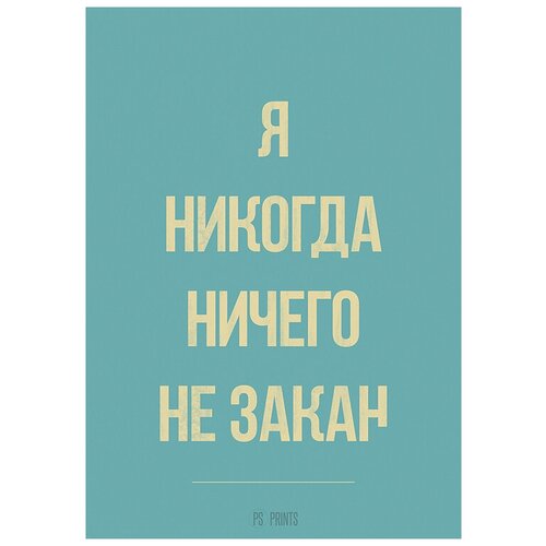 Мотивационный интерьерный постер мотиватор "Я никогда ничего" размера 40х50 см 400*500 мм без рамы в тубусе
