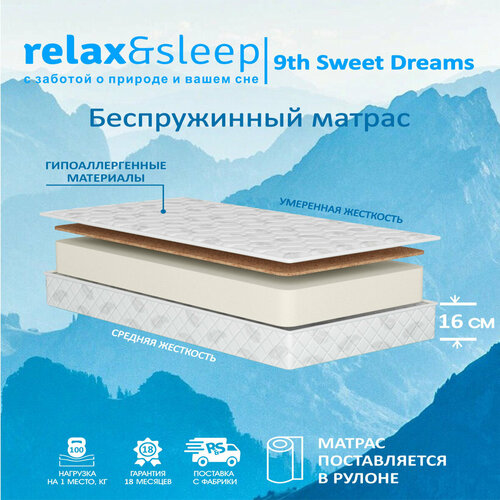Матрас Relax&Sleep ортопедический беспружинный 9th Sweet Dreams (100 / 195)