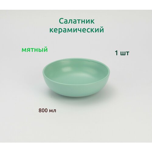 Салатник 17,5 см 800 мл. керам. Мятный