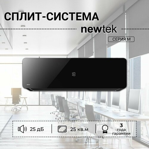 Кондиционер настенный NewTek NT-65M09