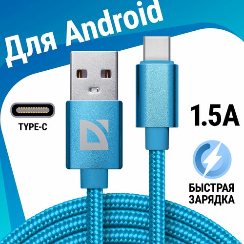 USB кабель Defender F85 TypeC голубой, 1м, 1.5А, нейлон, пакет