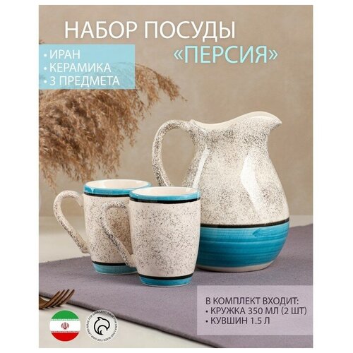 Набор посуды "Персия", керамика, синий, кувшин 1.5 л, кружка 350 мл, 3 предмета, Иран