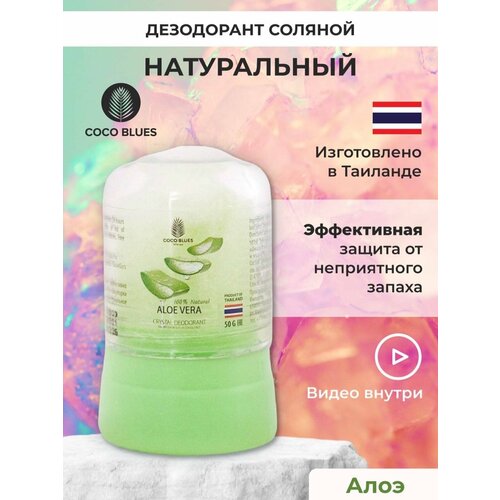 COCO BLUES Тайский натуральный дезодорант кристалл соляной против запаха пота для женщин и мужчин 50 гр, экстракт Алоэ