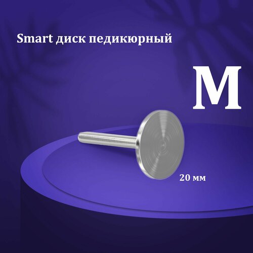 Maknails, Смарт диск для аппаратного педикюра, педикюрный Disk, основа к сменным файлам M 20 мм