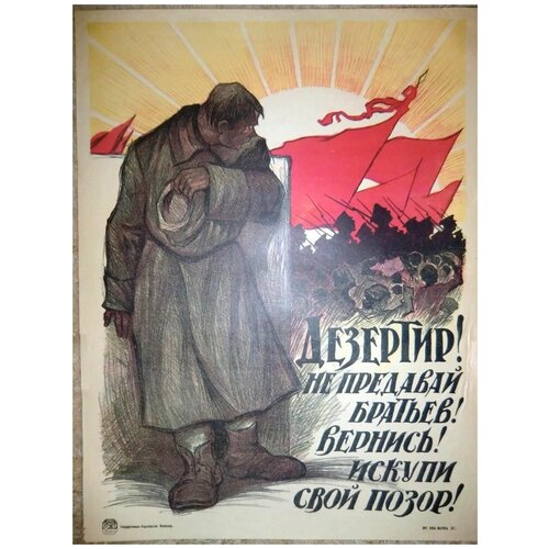 Дезертир, не предавай братьев, советские плакаты армии и флота, 20 на 30 см, шнур-подвес в подарок