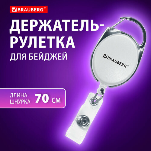 Держатель-рулетка для бейджей 70 см, петелька, карабин, белый, в блистере, BRAUBERG, 238238 упаковка 5 шт.