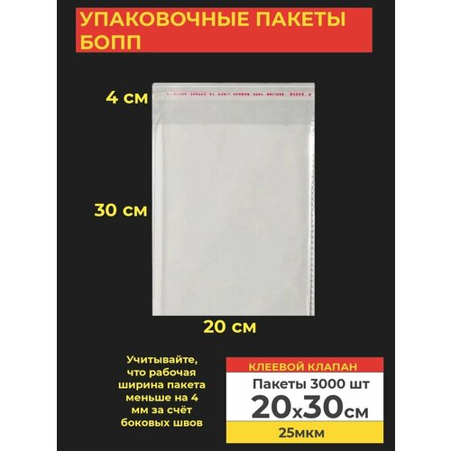 Упаковочные бопп пакеты с клеевым клапаном, 20*30 см, 3000 шт.