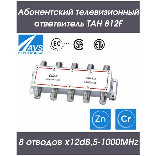 Направленный абонентский TAH ответвитель телевизионный ТАН 812F (8х12dB,5-1000МНz) RIPO 005-400150