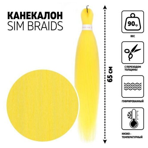 SIM-BRAIDS Канекалон однотонный, гофрированный, 65 см, 90 гр, цвет жёлтый(#Yellow) (1 шт.)