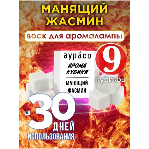 Манящий жасмин - ароматические кубики Аурасо, ароматический воск, аромакубики для аромалампы, 9 штук