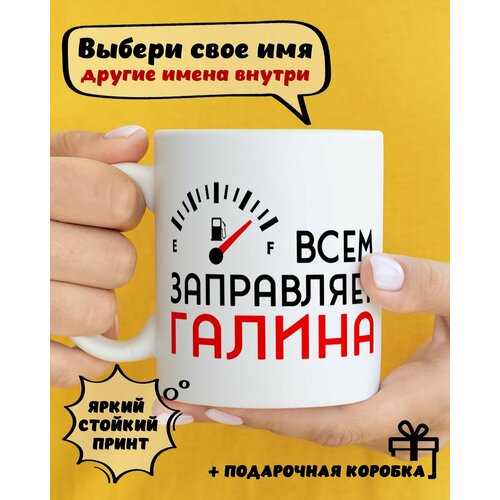 Кружка керамическая с принтом и надписью "Всем заправляет Галина"