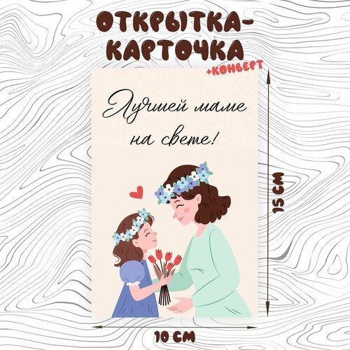 Открытка-карточка лучшей маме, 10х15 см