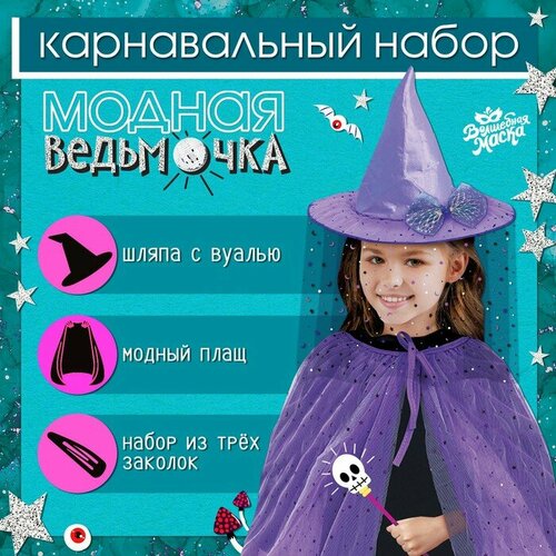 Карнавальный набор «Модная ведьмочка»: шляпа, плащ, заколки 3 шт.