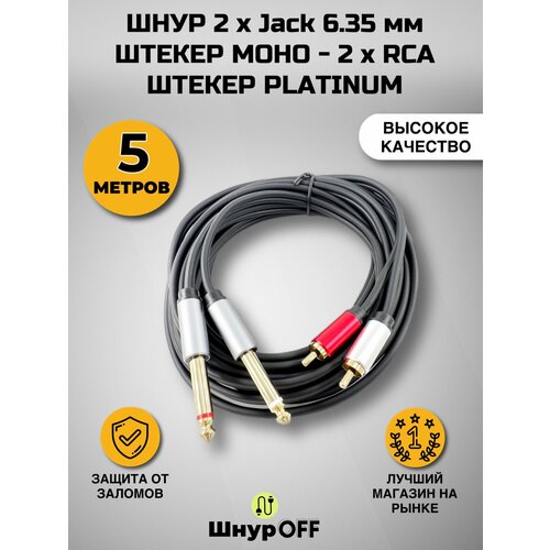 Шнур 2 х Jack 6.35 мм штекер моно - 2 x RCA штекер PLATINUM (5.0 метра)