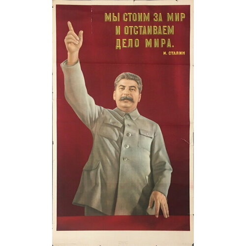 Плакат, постер на холсте Мы стоим за мир и отстаиваем дело мира. И. Сталин/Березовский Б. Ф/1949. Размер 42 на 60 см