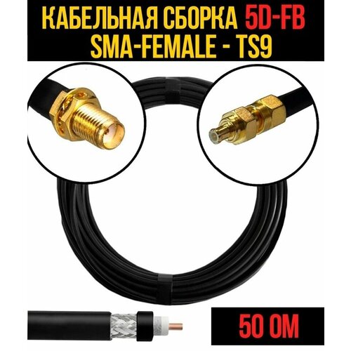 Кабельная сборка 5D-FB (SMA-female - CRC9), 2 метра