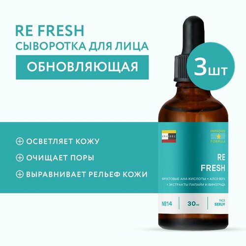 Обновляющая сыворотка пилинг для лица - RE FRESH обеспечивает мягкий отшелушивающий эффект, от последствий акне и возрастных изменений AHA кислотами и алоэ вера