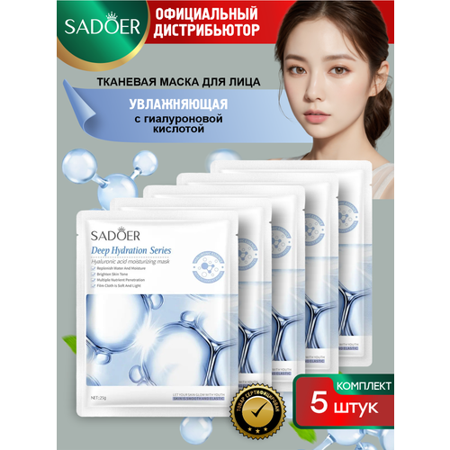 Увлажняющая тканевая маска для лица Sadoer с гиалуроновой кислотой 25 гр. х 5 шт.
