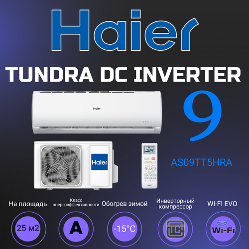 Сплит-система инвертор Haier TUNDRA AS09TT5HRA до 25кв. с Wi-Fi