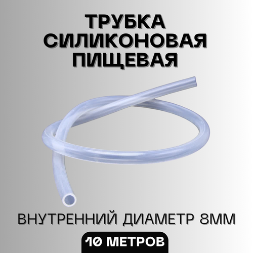 Шланг (трубка) силиконовый, внутренний диаметр 8мм, толщина стенки 1,5мм, длина 10м