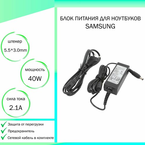 Блок питания для ноутбука Samsung NP-NC10 (19V 40W 2,1A DC 5.5 x 3.0 мм (штекер)