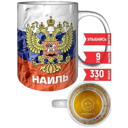 Кружка Наиль - Герб и Флаг России - с рисунком улыбнись.