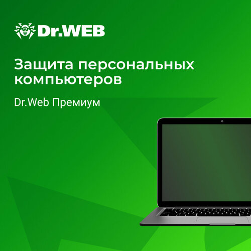 Dr.Web для дома, Dr. Web Премиум 8 лицензий на 2 года.