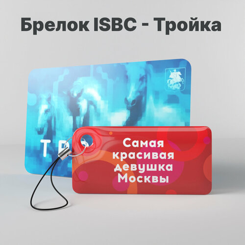 Брелок ISBC, красный
