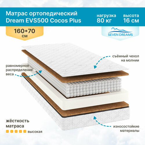 Матрас Dream EVS500 Cocos Plus 70 на 160 см