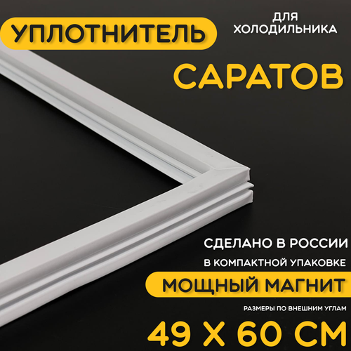 Уплотнитель для двери холодильника Саратов. 490x600 мм. Прокладка морозильной камеры (морозилки) для Saratov. Магнитный, резиновый под планку дверки.