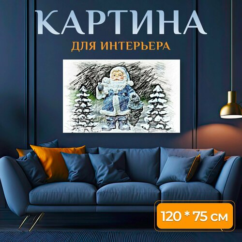 Картина на холсте "Рождество, дед мороз, рисование" на подрамнике 120х75 см. для интерьера