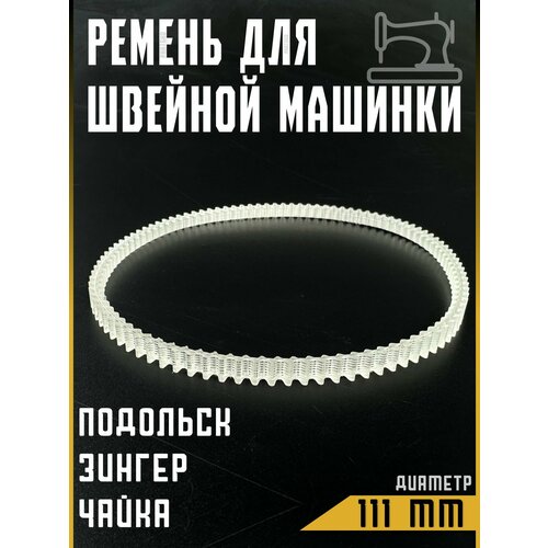 Ремень для швейной машинки и оверлоков Подольск, Чайка, Веритас, Зингер. Диаметр 111 мм. Зубчатый ремень из прочного материала. Универсальная запчасть. Комплект 1 шт.