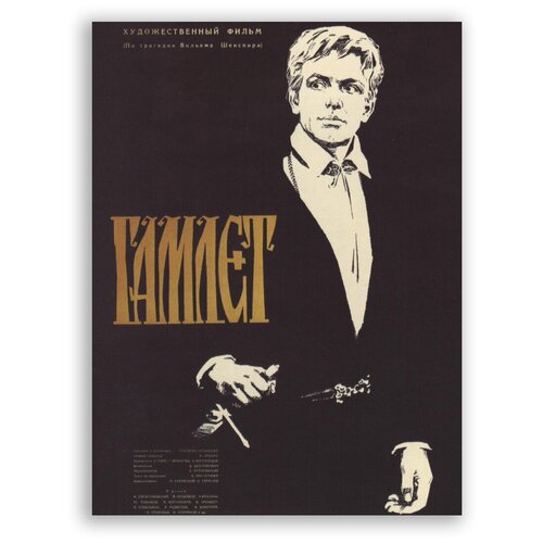 Советский плакат на бумаге / Гамлет