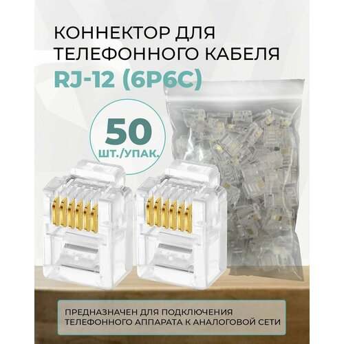 Коннектор для телефонного кабеля TWIST RJ-12 (6P6C), медный, 50 шт./упак.