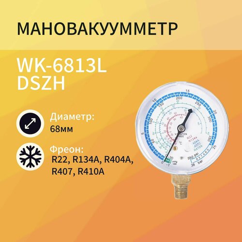 Мановакууметр, диаметр: 68мм R22/134/404/407/410 для низкого давления DSZH WK-6813L