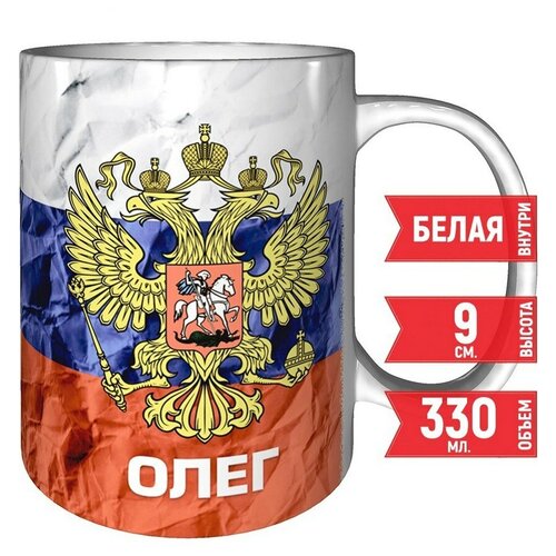 Кружка Олег - Герб и Флаг России - стандартная керамическая 330 мл.