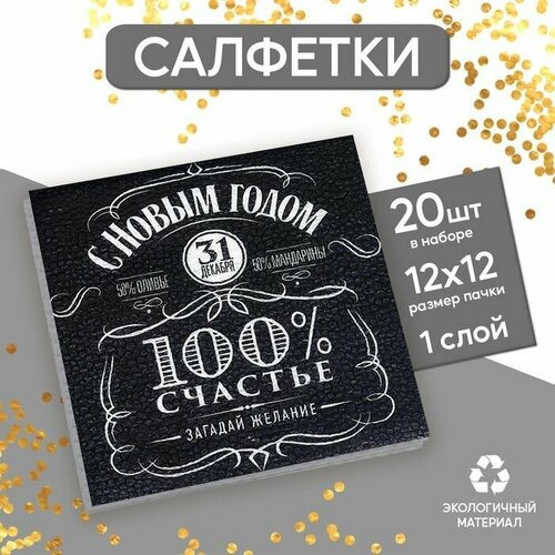 Салфетки бумажные однослойные 100% счастье, 24х24 см, набор 20 шт.