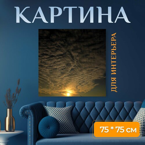 Картина на холсте "Заход солнца, небеса, облачность" на подрамнике 75х75 см. для интерьера