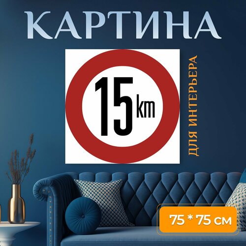 Картина на холсте "Ограничение скорости, км, знак" на подрамнике 75х75 см. для интерьера
