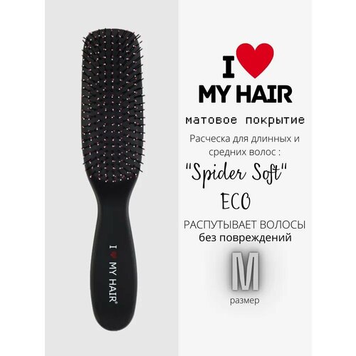 I LOVE MY HAIR / Расческа для распутывания волос, щетка парикмахерская "Spider Soft" ECO 1501S черная, матовая, размер M