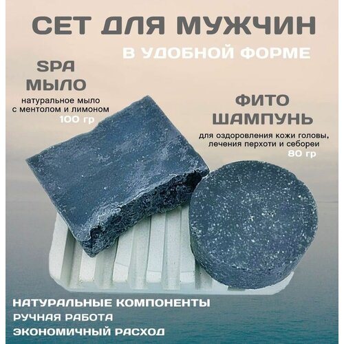 Твердый шампунь от перхоти и себореи 80 гр + мыло освежающее с ментолом "Черное море" 100 гр / набор для мужчин / Artuma Cosmetics