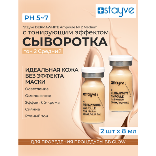 Stayve DermaWhite Medium Тонирующая сыворотка для лица и проведения процедуры bb glow / под дермапен / тон 2 Средний / 2 ампулы х8мл