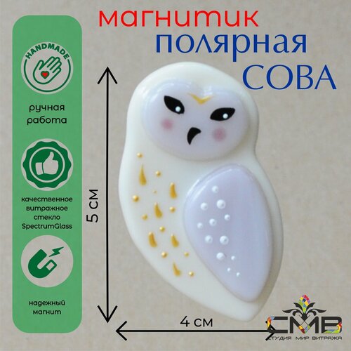 Магнит на холодильник "Сова Полярная" / Мир Витража / Стекло фьюзинг ручной работы