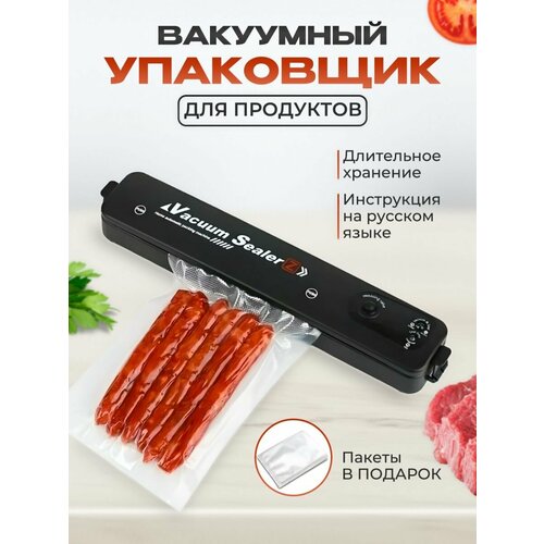 Вакуумный упаковщик для продуктов