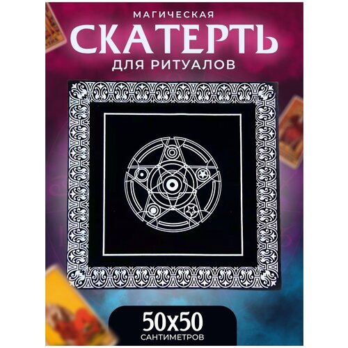 Скатерть алтарная Mandragora, "Пентаграмма" Черная 50*50 см,1 шт