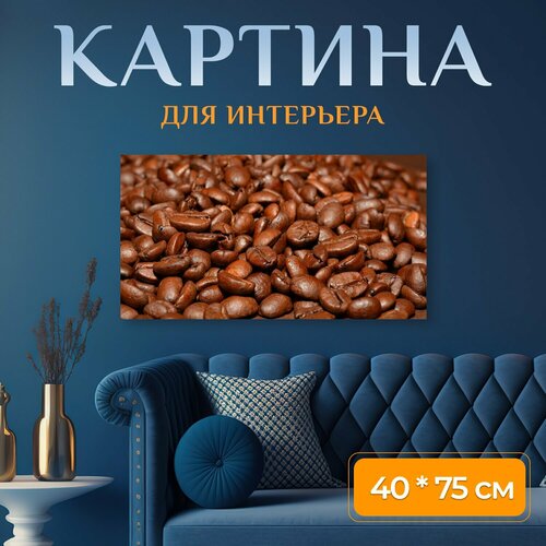Картина на холсте "Кофе, фасоль, браун" на подрамнике 75х40 см. для интерьера