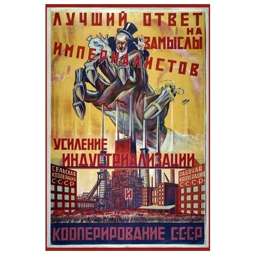 Плакат, постер на бумаге Кооперирование СССР-лучший ответ на замыслы империалистов. Размер 60 х 84 см