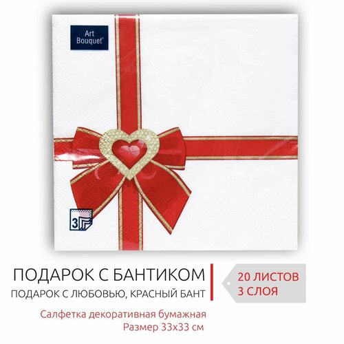 Декоративные праздничные бумажные салфетки с бантом "Подарок с любовью, красный", 33х33 см, 3 слоя, 20 листов