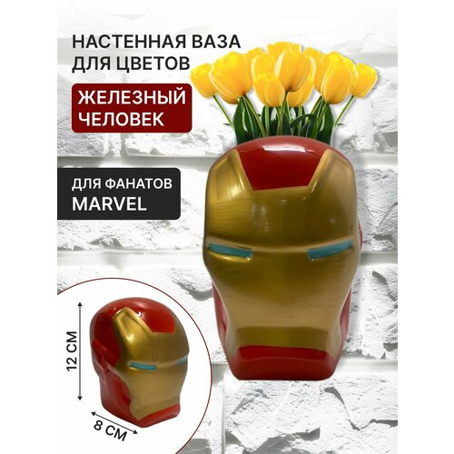 Настенная ваза №13 Железный Человек Марвел/Marvel